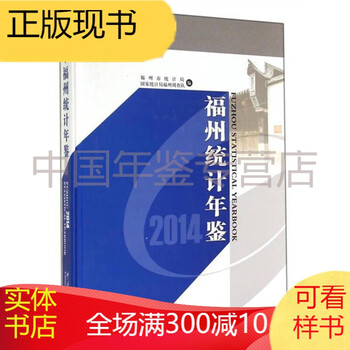 福州统计年鉴2014