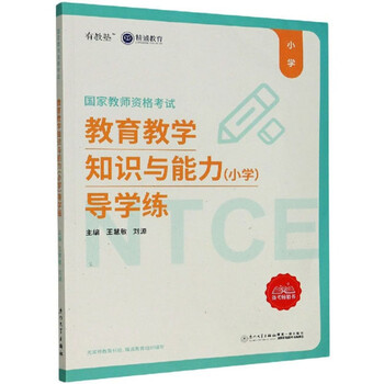 教育教学知识与能力（小学）导学练/国家教师资格考试