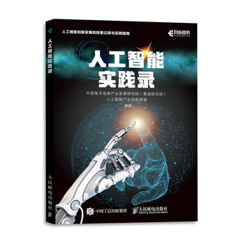 人工智能实践录(异步图书出品）