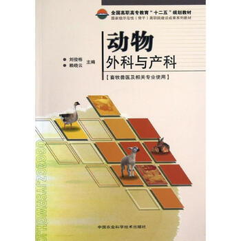 动物外科与产科 刘俊栋 赖晓云 主编 作 书籍