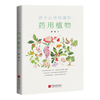  孩子必须知道的药用植物9787514619874