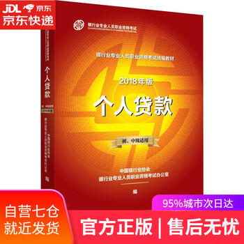 【正版图书】个人贷款 初、中级适用 2018年版 中国银行业协会银行业专业人员职业资格考试办公室编 中国金融出版