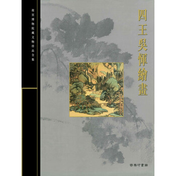 故宫博物院藏文物珍品全集12 四王吴恽绘 古代水墨画观赏珍藏鉴赏宝典艺术绘画 港台图书原版书籍