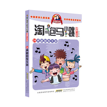 杨红樱淘气包马小跳（漫画升级版）奔跑的放牛班：一本教给孩子学会坚持，收获梦想的书