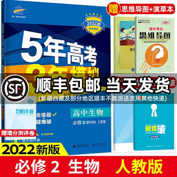 五三高一下册新教材】2022版5年高考3年模拟必修第二册必修2 五年高考三年模拟53高中高一下册同步练习册 生物 必修第2二册人教版RJ