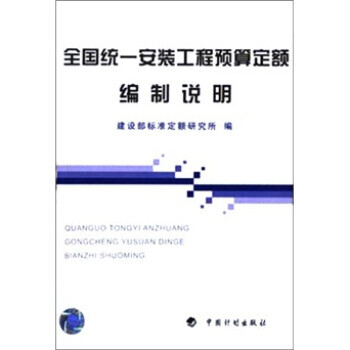 全国统一安装预算定额编制说明 建设部标准定额研究所 编【正版书】