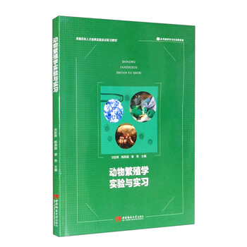 正版 动物繁殖学实验与实习9787569702798