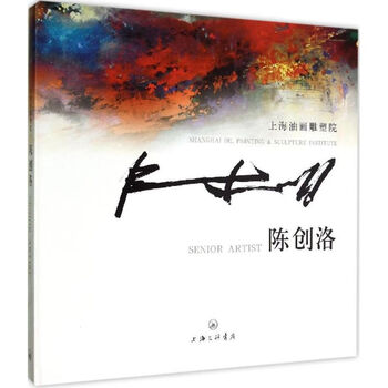 上海油画雕塑院 陈创洛  作 书籍