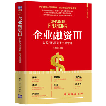 企业融资：从股权估值到上市后管理（新时代·管理新思维） 企业融资3