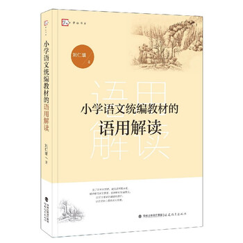 小学语文教材的语用解读/梦山书系