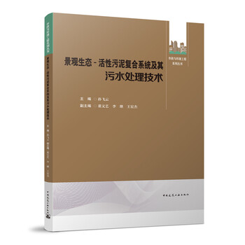景观生态—活性污泥复合及其污水处理技术