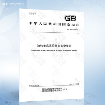 GB 40875-2021 油轮单点系泊作业安全要求