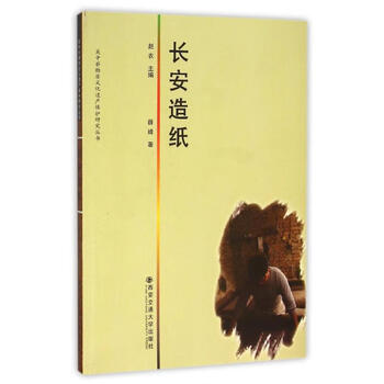 长安造纸CHANGANPAPERMAKING 薛峰 作 书籍