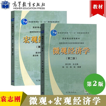 包邮 复旦大学 宏观经济学 袁志刚+微观经济学 第二版 陈钊/陆铭 高等教育出版社 2本