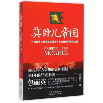 莫卧儿帝国 包丽英  书籍