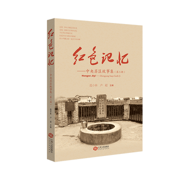 红色记忆 : 中央苏区故事集. 第三辑