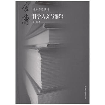 科学人文与编辑 金涛　 社会科学 9787565624483