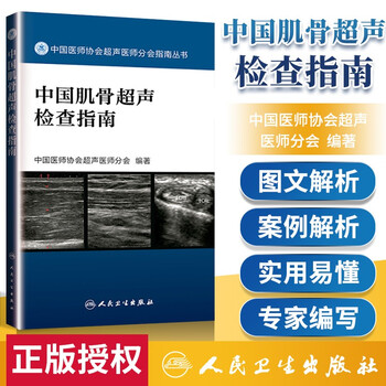 现货正版 中国肌骨超声检查指南 中国医师协会超声医师分会指南丛书 中国医师协会超声医师分会编著 人民