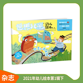 世界儿童幼儿绘本（2021年1月第2期）适合幼儿园 78-38 你怎么滚来滚去？