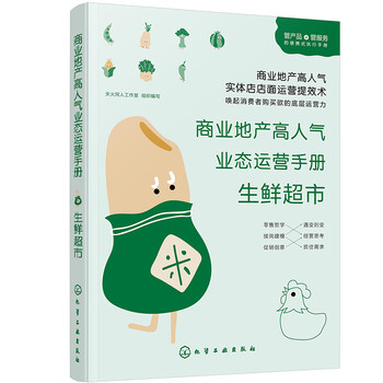 商业地产高人气业态运营手册生鲜超市9787122370648
