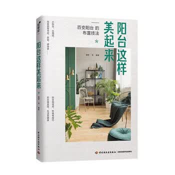 阳台这样美起来 理想·宅 家居 9787518429820
