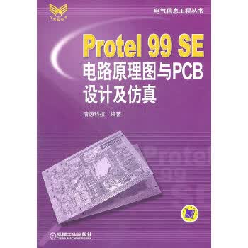 Protel99SE电路原理图与PCB设计及仿真【正版图书】