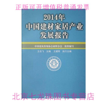 -2014中国建材家居产业发展报告