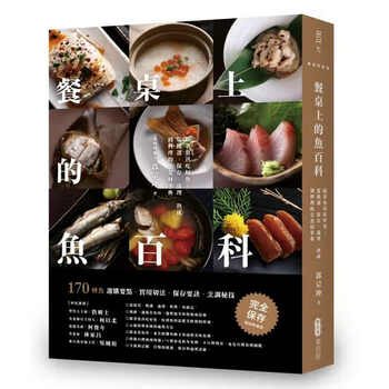餐桌上的鱼百科跟着鱼汛吃好鱼！从挑选、保存(典藏版)