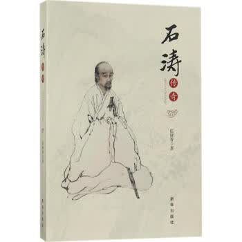 石涛传奇 伍禄香  作 书籍