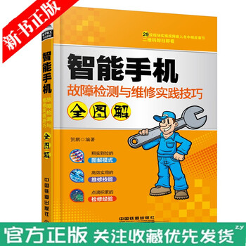 2020新版 手机维修教程书籍 苹果华为小米OPPO智能 手机主板/刷机维修技术技能自学书 手机维修