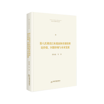 博士生导师学术文库：第八次课改以来我国体育课程理论价值、问题审视民未来发展