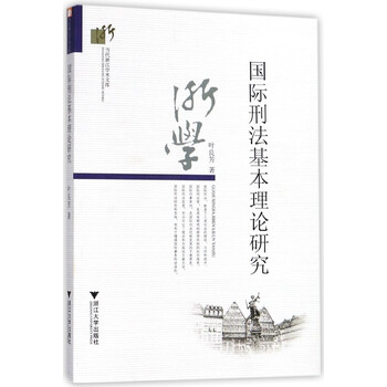 国际刑法基本理论研究/当代浙江学术文库
