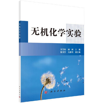无机化学实验王宝玲,杨树 科学出版社