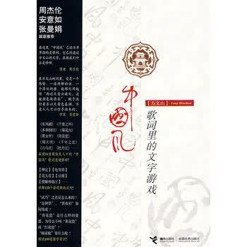 中国风歌词里的文字游戏