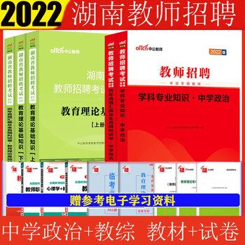 湖南教师考编2022湖南教师招聘教育公共基础知识学科真题教材历年试卷湖南省中小学教师编制公开招聘中公 中学政治全套4本