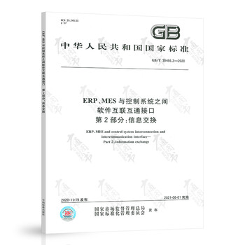 GB/T 39466.2-2020ERP、MES与控制系统之间软件互联互通接口 第2部分：信息交换
