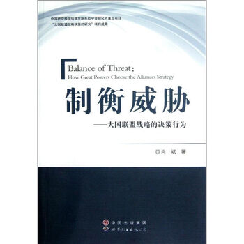 制衡威胁--大国联盟战略的决策行为