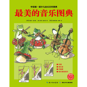 美的音乐图典-中国部少儿音乐百科图典