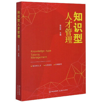   知识型人才管理9787514384895现代
