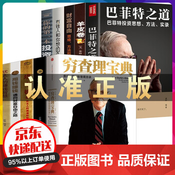 正版包邮穷查理宝典 查理芒格智慧箴言录 彼得考夫曼 巴菲特幕后智囊查理芒格 中信出版社图书用钱赚钱思考致富财富自由塔木德羊皮卷 穷查理宝典+自我提升类套装全10册