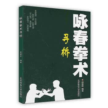  咏春拳术——寻桥 北京体育大学出版社