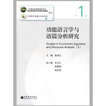 功能语言学与语篇分析研究(第一辑)