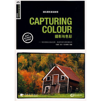 国际摄影基础教程CAPTURING COLOUR摄影与色彩9787500681632中国青年