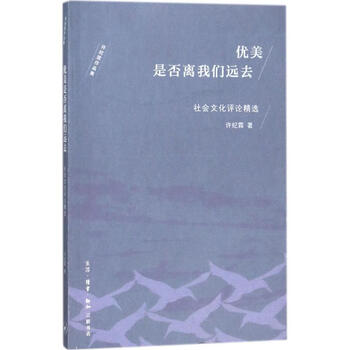 优美是否离我们远去 许纪霖  书籍
