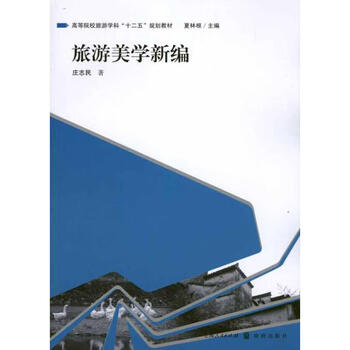 旅游美学新编 庄志民 作 书籍
