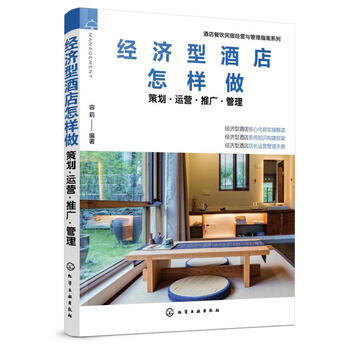经济型酒店怎样做(策划运营推广管理)/酒店餐饮民宿经营与管理指南系列 容莉  编  书籍