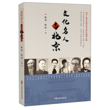 正版 文化名人与北京9787520520232
