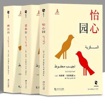 开罗三部曲【全3册】怡心园+思慕宫+两宫间 纳吉布·马哈福兹 陈中耀译 新丝路文库 埃及版《家春秋》