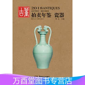 正版《2018年古董拍卖年鉴-瓷器》全彩 湖南美术出版社 另荐玉器珠宝翡翠书画杂项年鉴