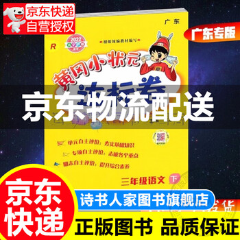 2022春季黄冈小状元达标卷小学语文3三年级下册配R版人教版统编版部编版广东版教材同步单元期中期